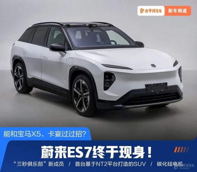 蔚来ES7终于现身！破百不到4秒/配置高级，能干宝马X5、卡宴？_腾讯新闻
