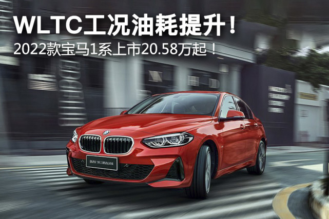 WLTC工况油耗提升！2022款宝马1系上市20.58万起！_腾讯新闻
