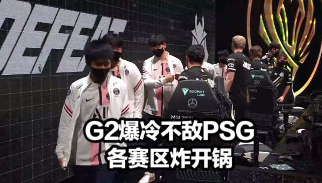 G2爆冷不敌PSG各赛区炸了！队员表情一言难尽管泽元毒奶立大功，赛后G2却发文整活诛心EG_腾讯新闻