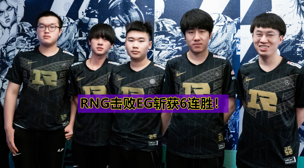RNG击败EG斩获6连胜，7-1锁定MSI四强名额，T1、G2再次翻车_腾讯新闻