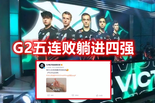 MSI四强名额正式诞生：5连败G2躺进半决赛，RNG获得选择对手权利_腾讯新闻