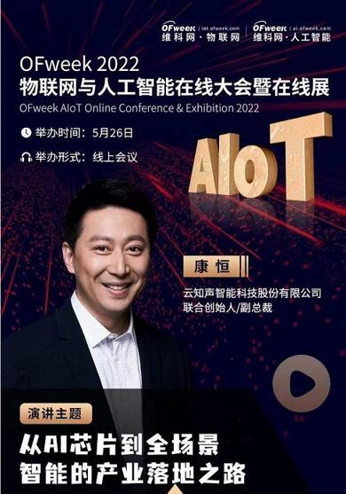 云知声康恒受邀OFweek 2022物联网与人工智能在线大会暨在线展主题分享_腾讯新闻