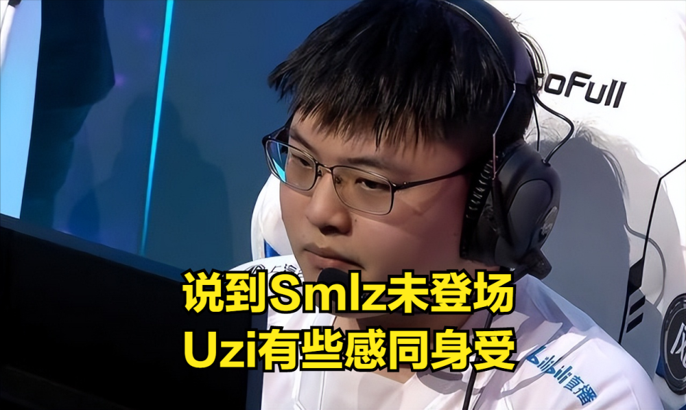Uzi看Smlz未登场：第一场不让上，基本后面不会上了_腾讯新闻
