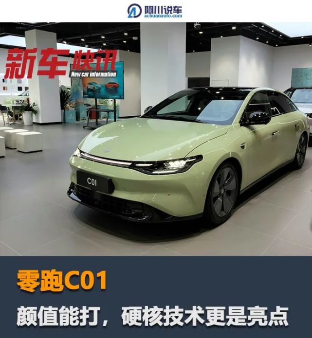 探店零跑C01，除了颜值能打，无电池包CTC技术还是全球首搭？_腾讯新闻