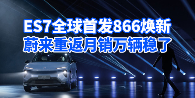 汽势新能源：ES7全球首发“866”焕新 蔚来重返月销万辆稳了？_腾讯新闻