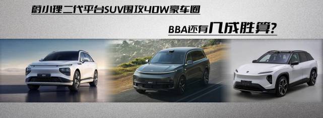 蔚来ES7、小鹏G9、理想L9强势入局，BBA有多慌？_腾讯新闻