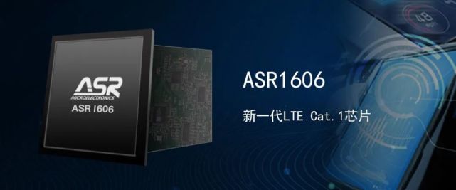 LTE Cat.1东风势起，翱捷科技ASR1606芯片助力客户登陆市场新高地_腾讯新闻