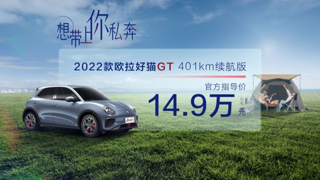 售价14.9万元，2022款欧拉好猫GT 401km续航版宠爱上市_腾讯新闻
