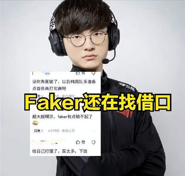 Faker又找借口贬低RNG实力？公开表示如果赛前吃香蕉，T1就不会输_腾讯新闻