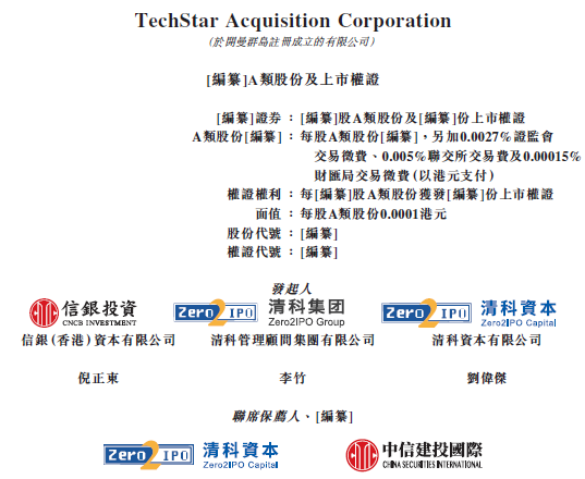香港第13家SPAC：中信、清科、倪正东、李竹、刘伟杰等发起的TechStar，递交招股书_腾讯新闻