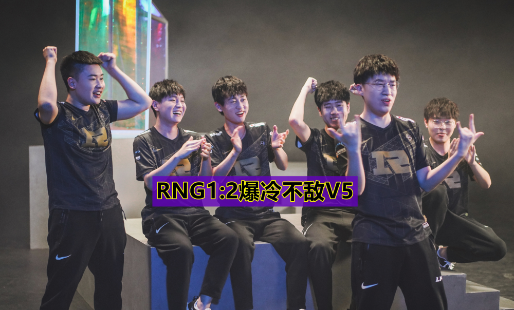 LPL夏季赛“最精彩比赛”诞生！RNG1：2爆冷不敌V5，小虎失误严重_腾讯新闻
