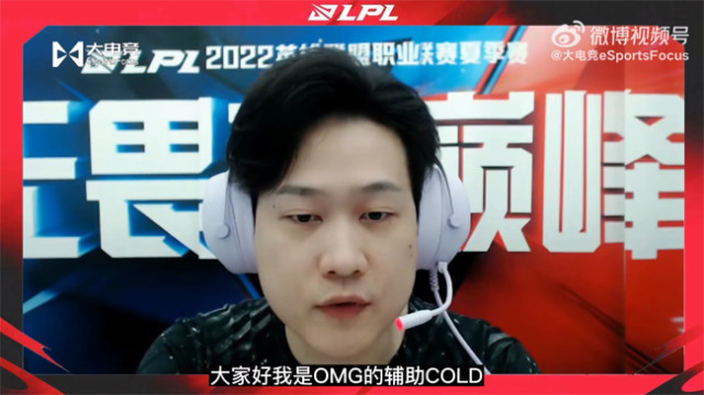 专访OMG辅助COLD：听到Smlz重返赛场很开心_腾讯新闻