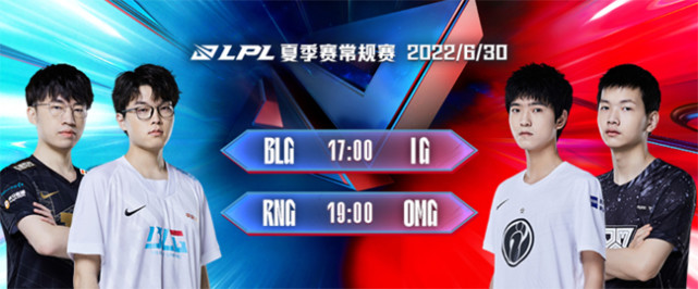 6月30日LPL：BLG、iG冲击第二胜；OMG迎战RNG_腾讯新闻