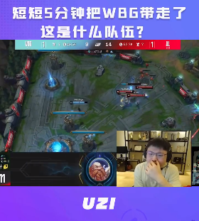Shy哥拍5个，WBG就能赢！957和UZI点名批评WBG_腾讯新闻