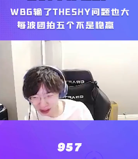 Shy哥拍5个，WBG就能赢！957和UZI点名批评WBG_腾讯新闻