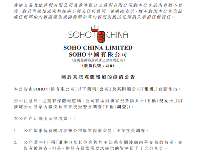 SOHO中国CFO涉嫌内幕交易被查！分析师：大概率与黑石收购相关_腾讯新闻