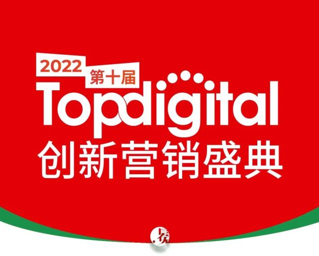 倒计时1天！2022第十届TopDigital创新盛典等你来，全程线上直播｜关注_腾讯新闻