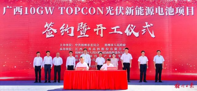 优质新能源高科技项目落户梧州丨梧州举行广西10GW TOPCON光伏电池生产基地项目签约暨开工仪式_腾讯新闻