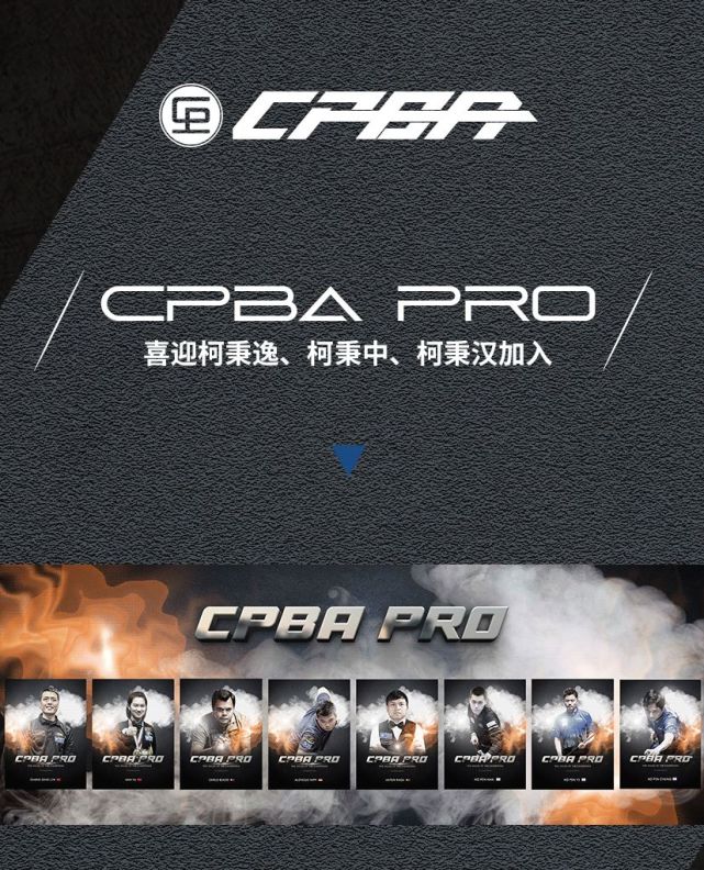 【重磅签约】柯秉逸、柯秉中、柯秉汉加入“CPBA·西比 PRO TEAM”！_腾讯新闻