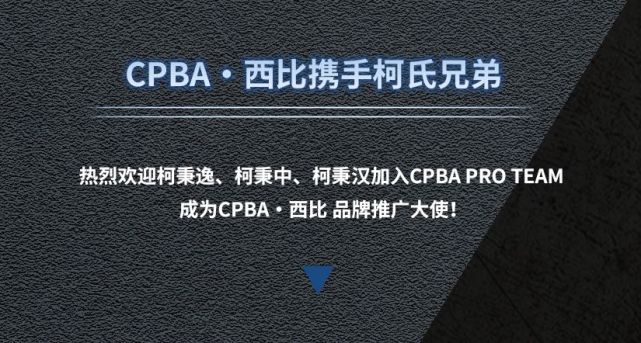 【重磅签约】柯秉逸、柯秉中、柯秉汉加入“CPBA·西比 PRO TEAM”！_腾讯新闻