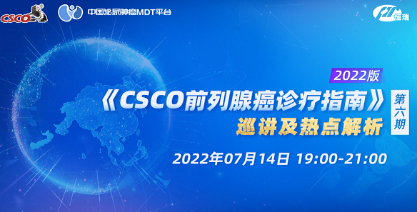 强势升级，瑞拓生机——2022版《CSCO前列腺癌诊疗指南》巡讲及热点解析（第六期）成功举办_腾讯新闻