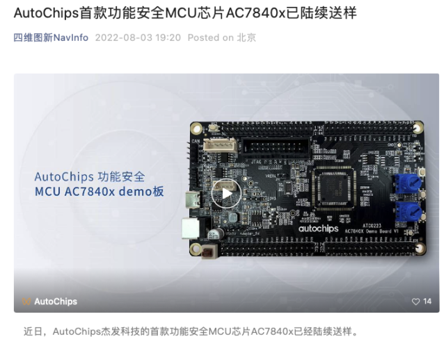 四维图新：子公司首款功能安全MCU芯片AC7840x已陆续送样_腾讯新闻