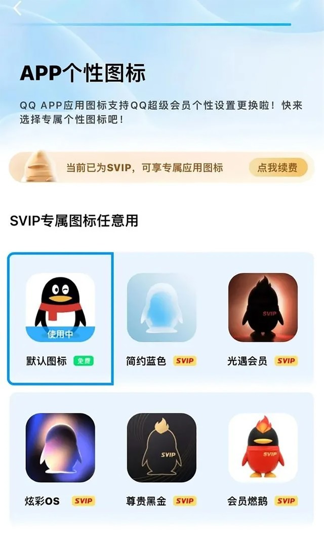 图标也氪金 QQ开始测试SVIP专享个性图标_腾讯新闻