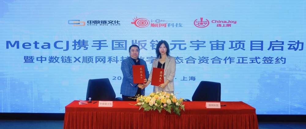 ChinaJoy将开启首次全球线上展，MetaCJ接入国版链元宇宙项目在沪启动_腾讯新闻