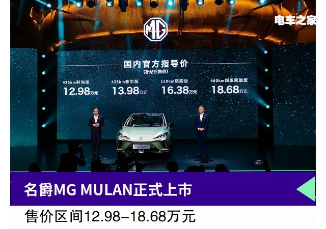名爵MG MULAN正式上市 售价区间12.98-18.68万元_腾讯新闻