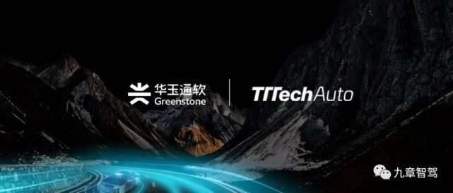 华玉通软与TTTech Auto开启深度合作，推动DDS＋TSN在智能汽车应用落地_腾讯新闻