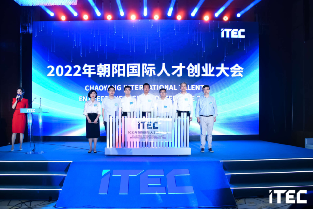 朝阳国际人才创业大会正式启动｜从OTEC到ITEC 十年蝶变 品牌全新升级_腾讯新闻