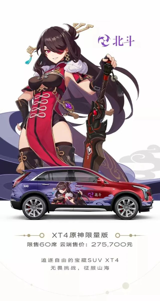 凯迪拉克CT4、XT4原神限量版上市，售价23.57万元起_腾讯新闻