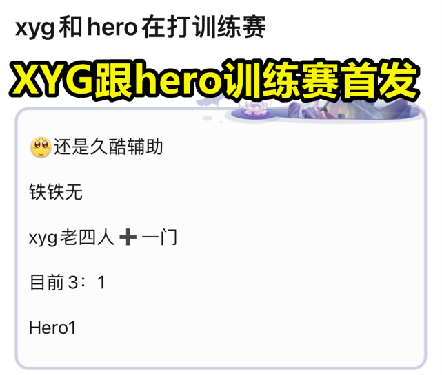 XYG与hero训练赛阵容曝光：一门转正，久酷确定转辅，星痕成替补_腾讯新闻