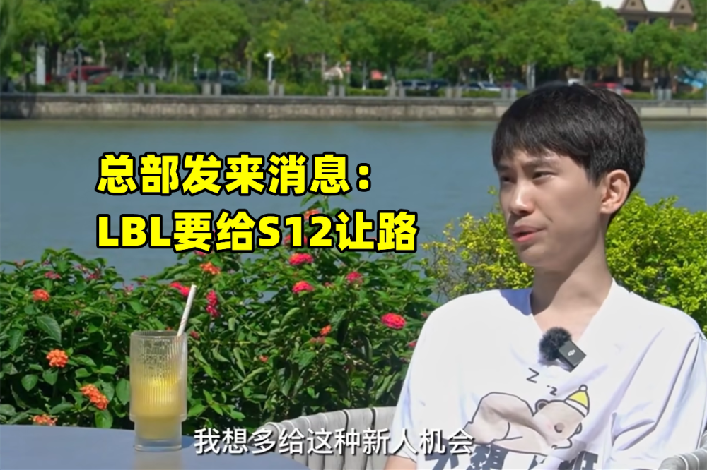 Doinb被制裁了！官方出面打压，LBL要给S12让路：三条红线不能碰_腾讯新闻