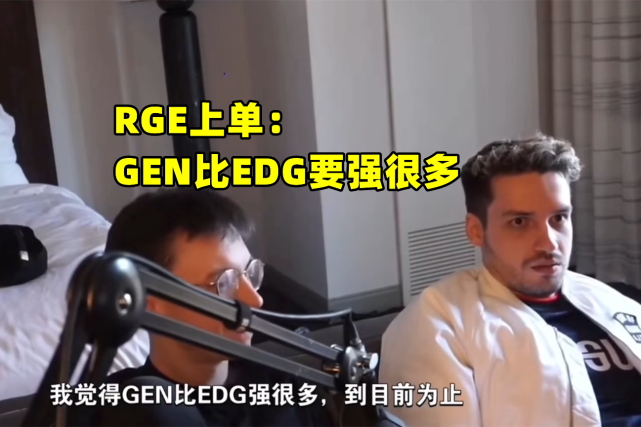 GEN训练赛无敌？RGE上单爆料：EDG不如他们，尺帝中期可以1V9！_腾讯新闻