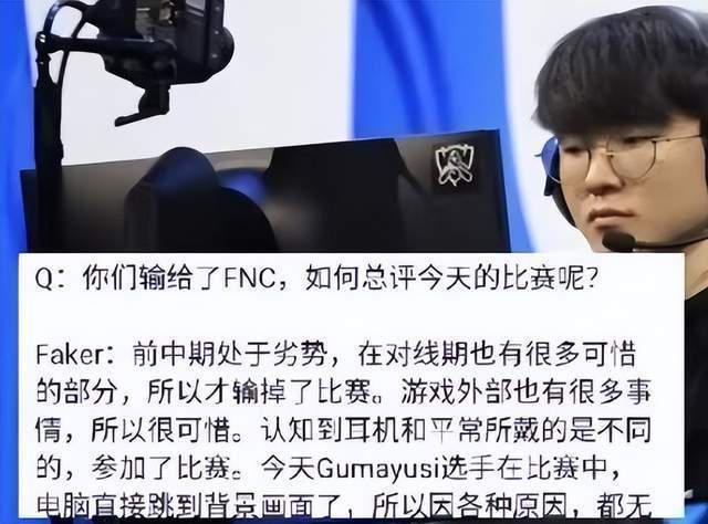 T1爆冷输给FNC，faker赛后再次嘴硬，直言是电脑出问题了_腾讯新闻