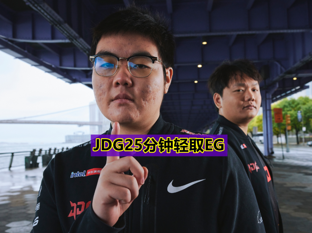 JDG轻取EG晋级8强，369剑姬首秀闹笑话，S12淘汰赛大概率内战_腾讯新闻