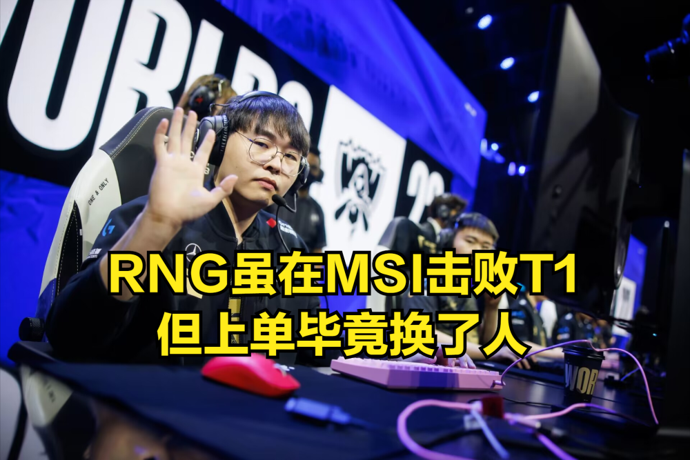 RNG身陷魔咒？Mlxg：RNG从未在S赛击败T1，想赢得看GALA_腾讯新闻