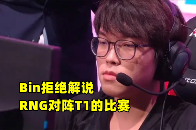 Bin心念RNG，拒绝解说八强：MSI我在赢了T1，怕输后呼吸哥担责！_腾讯新闻