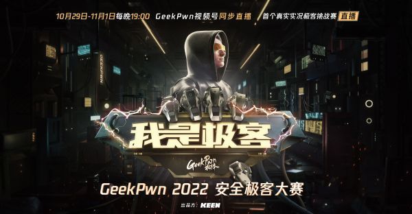 揭秘极客世界，GeekPwn 2022安全极客大赛29日晚上演_腾讯新闻