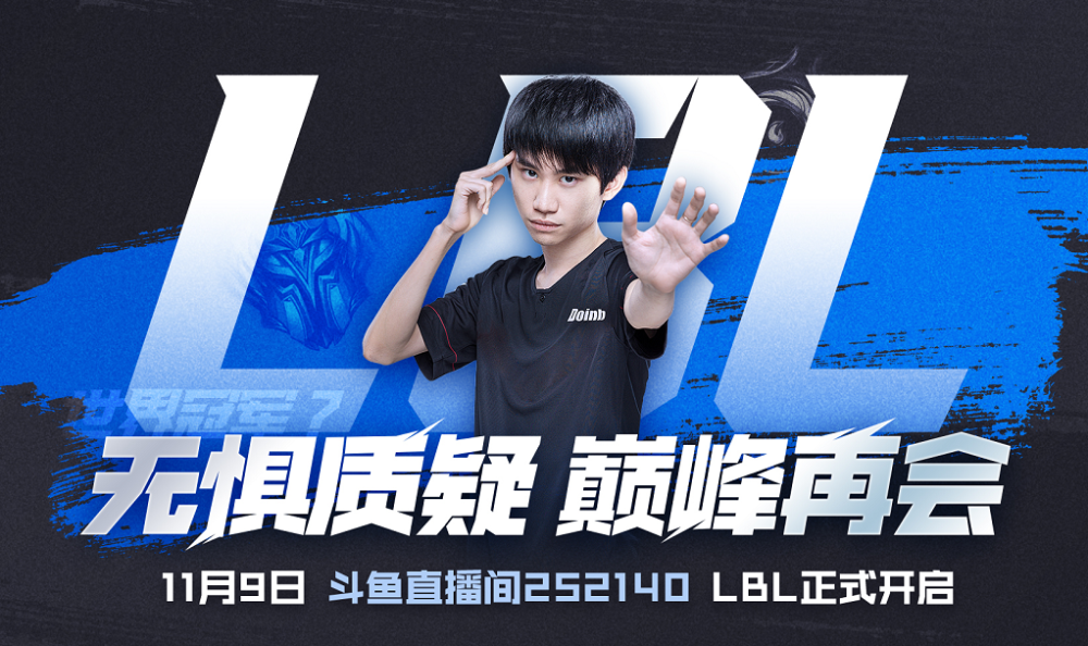 Doinb重启LBL赛事！三大看点来袭，新阵容疑似出炉_腾讯新闻
