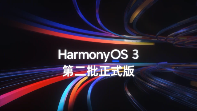 华为鸿蒙HarmonyOS3第二批正式版来了！适配P40和Mate30系列等15款机型_腾讯新闻