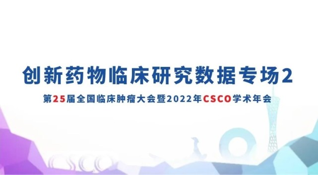 CSCO 2022丨徐瑞华教授团队：突破性疗法！EGFR靶向ADC MRG003治疗晚期鼻咽癌Ⅱ期研究公布_腾讯新闻