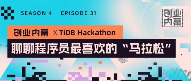 创业内幕 X TiDB Hackathon：聊聊程序员最喜欢的“马拉松”_腾讯新闻