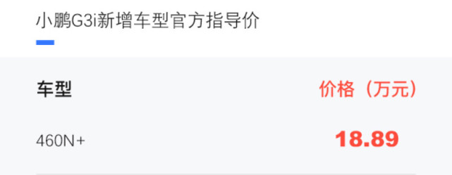 小鹏G3i新增车型上市 售18.89万元_腾讯新闻