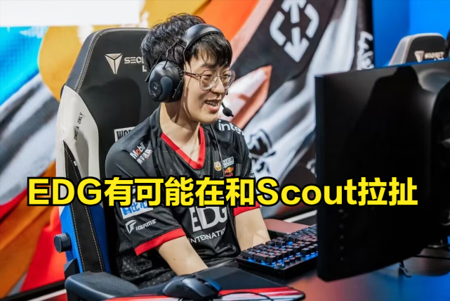 Scout不回EDG了？Cryin试训EDG：与V5新阵容交手轻松获胜_腾讯新闻
