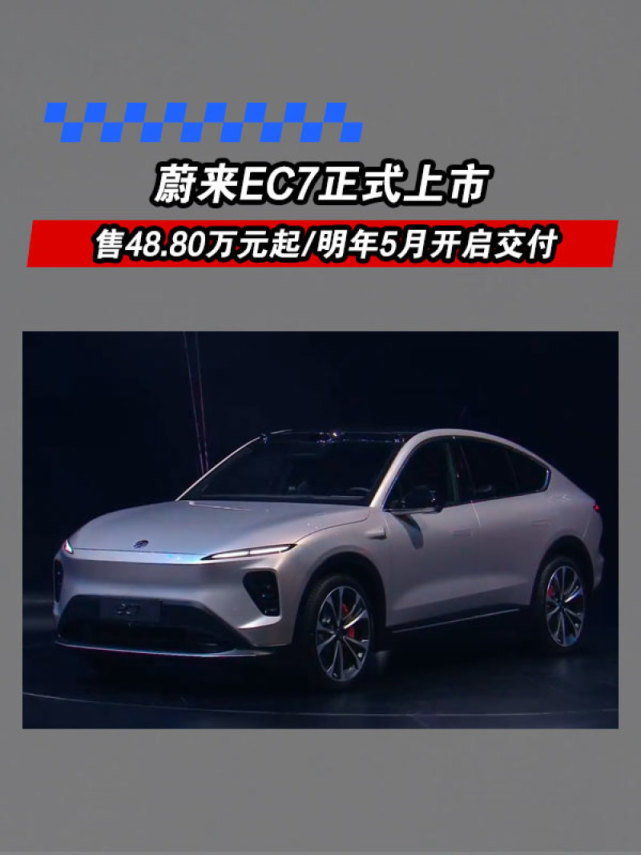 蔚来EC7正式上市 售48.80万元起/明年5月开启交付_腾讯新闻