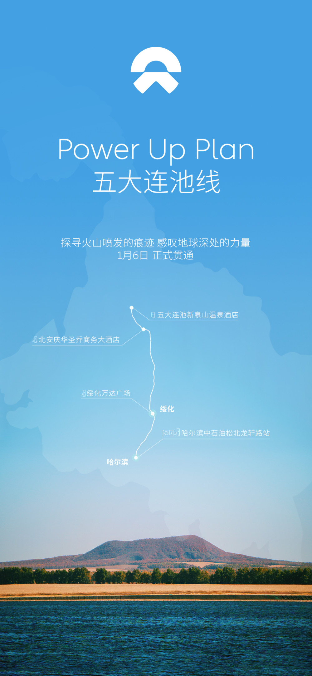 蔚来 Power Up Plan 五大连池线正式贯通，全程约 400km_腾讯新闻