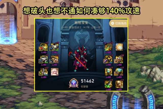 DNF：140％攻速如此凑成？宝哥6件自定义搭配遭质疑，纹章立了大功_腾讯新闻