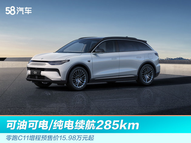 可油可电/纯电续航285km 零跑C11增程预售价15.98万元起_腾讯新闻
